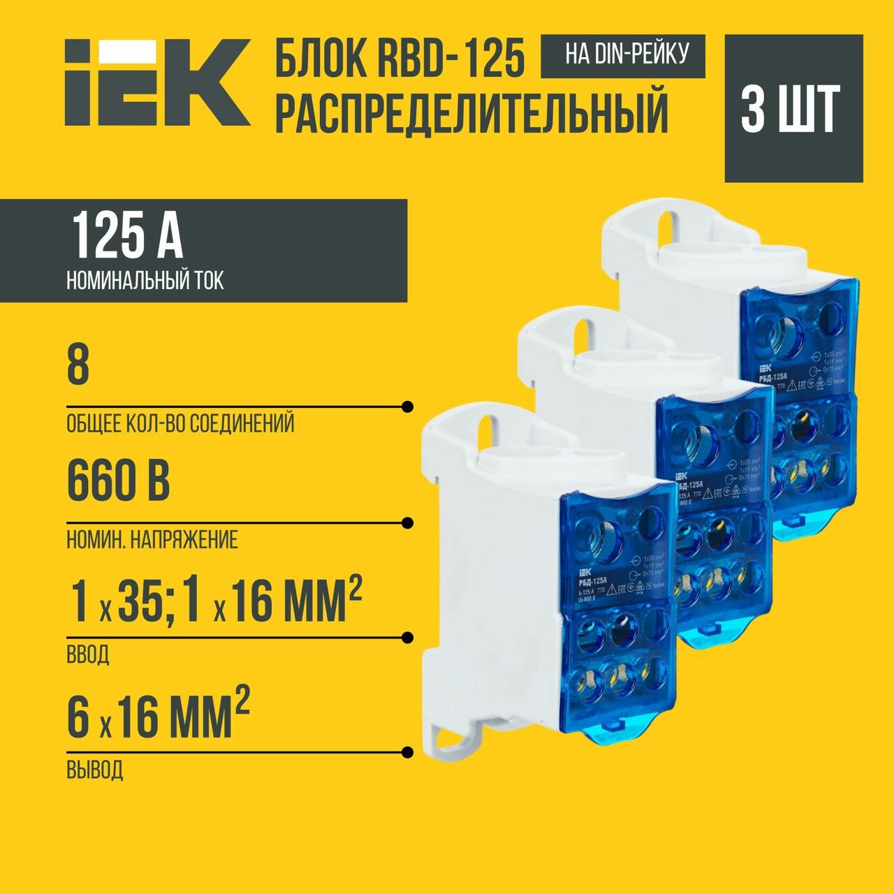 (3 шт)Распределительный модуль IEK RBD-125, для системы шин, дин-рейка