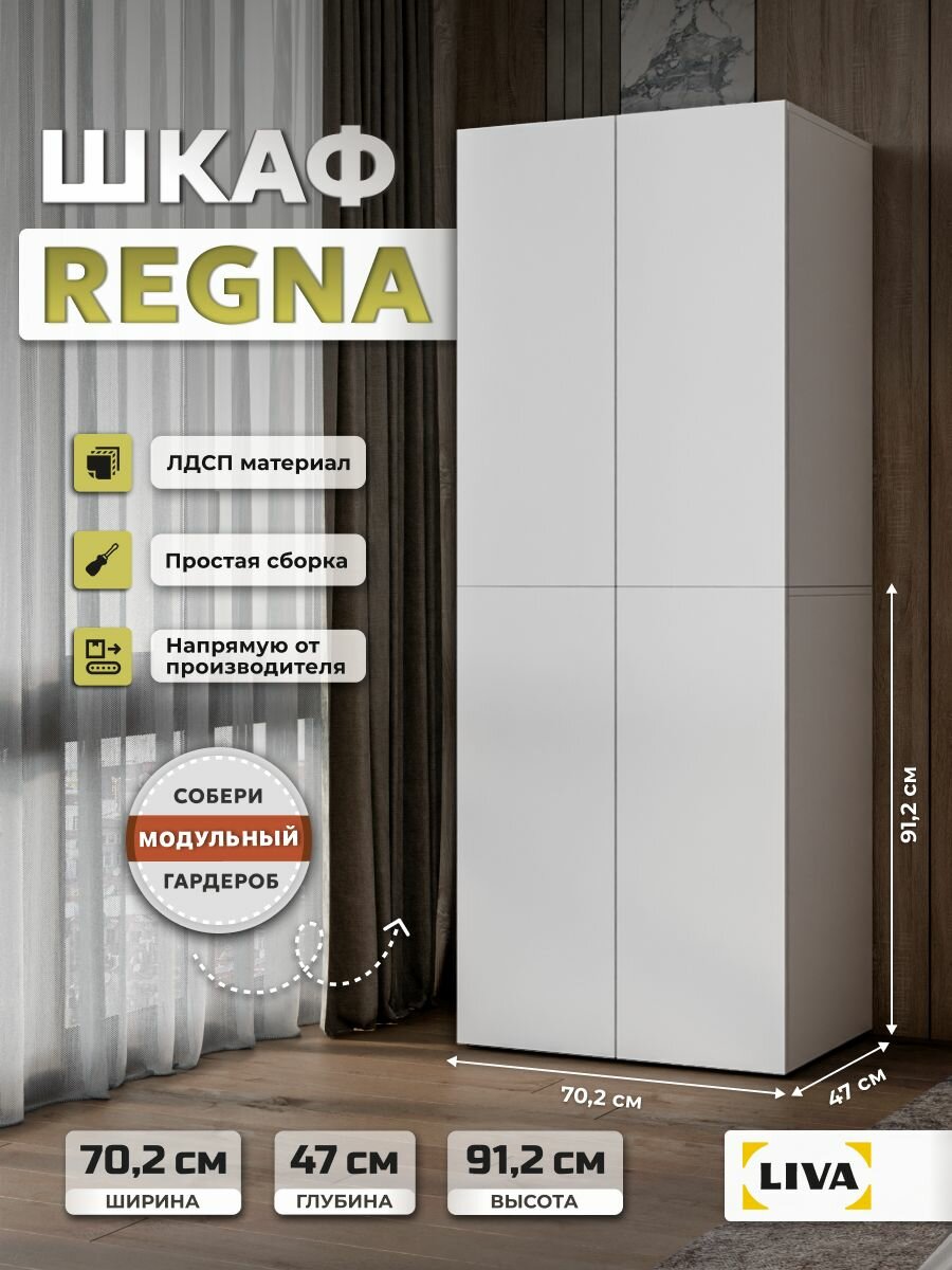 Шкаф для одежды Regna со штангой 70,2x46,8x91,2, Белый, LIVA