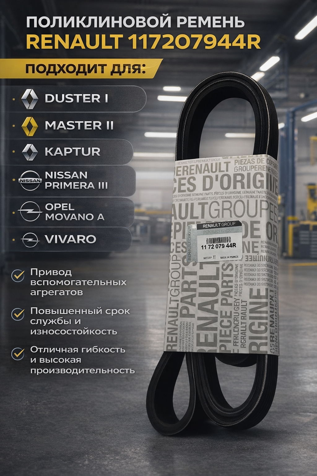 Ремень поликлиновой Renault 117207944R Подходит: Duster I, Master II, Kaptur, Nissan Primera III, Opel Movano A, Vivaro