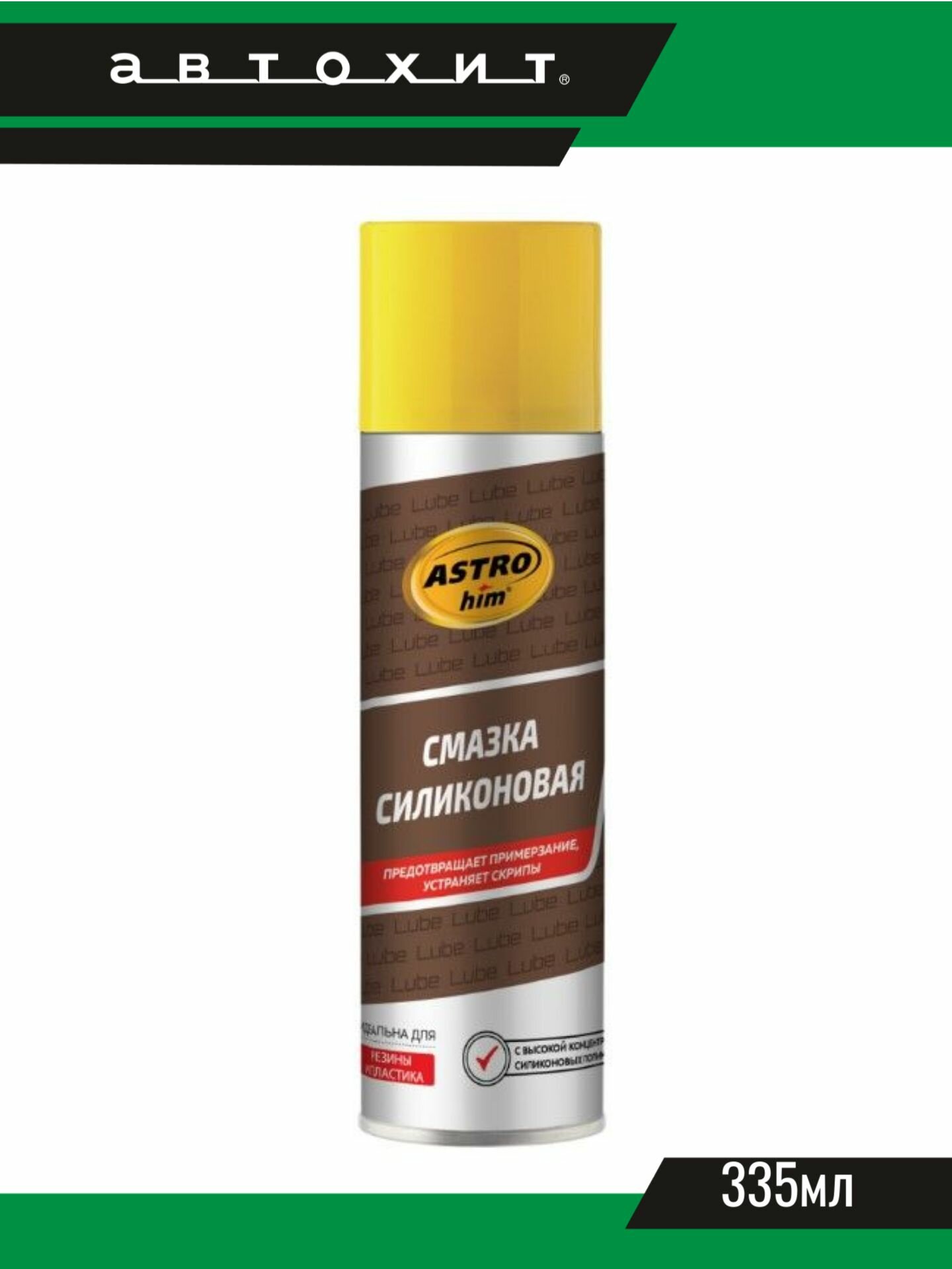 Смазка силиконовая ASTROhim 335мл аэрозоль AC461
