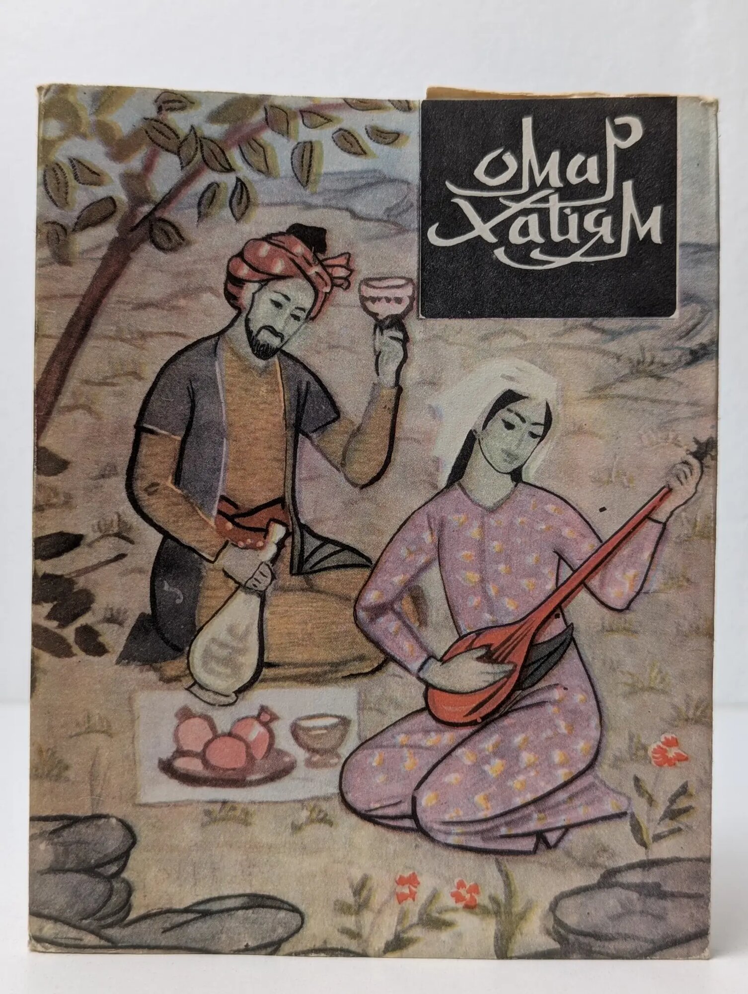 Рубаи Хайям Омар 1969