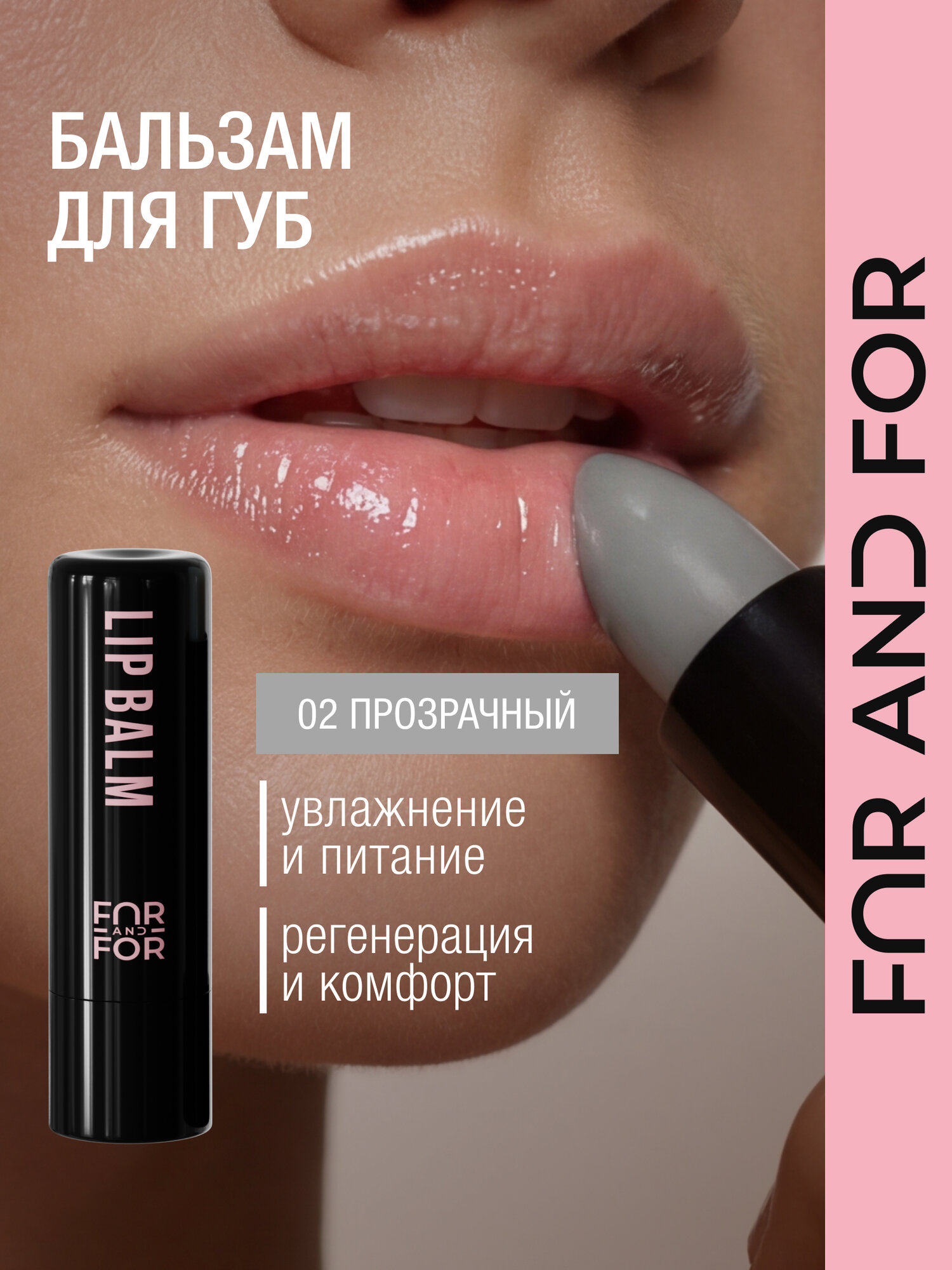 Бальзам для губ 02 увлажняющий, питание и восстановление, прозрачный, серый, в стике, с маслом ши FAR AND FOR