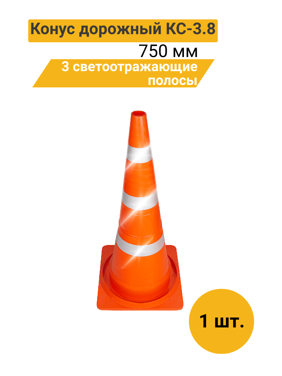 Конус дорожный 750 мм мягкий, 3 светоотражающие полосы КС-3.8
