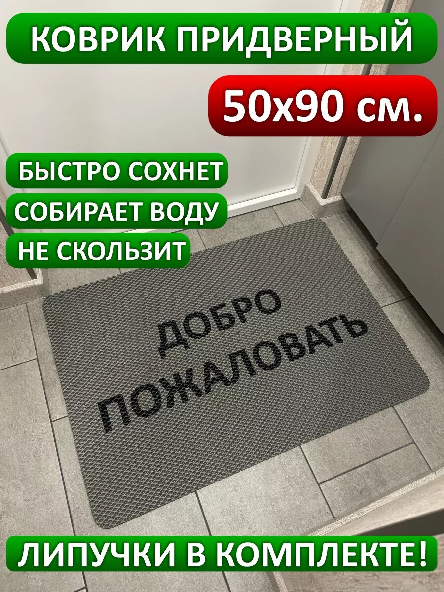 Коврик придверный 50х90 Добро Пожаловать