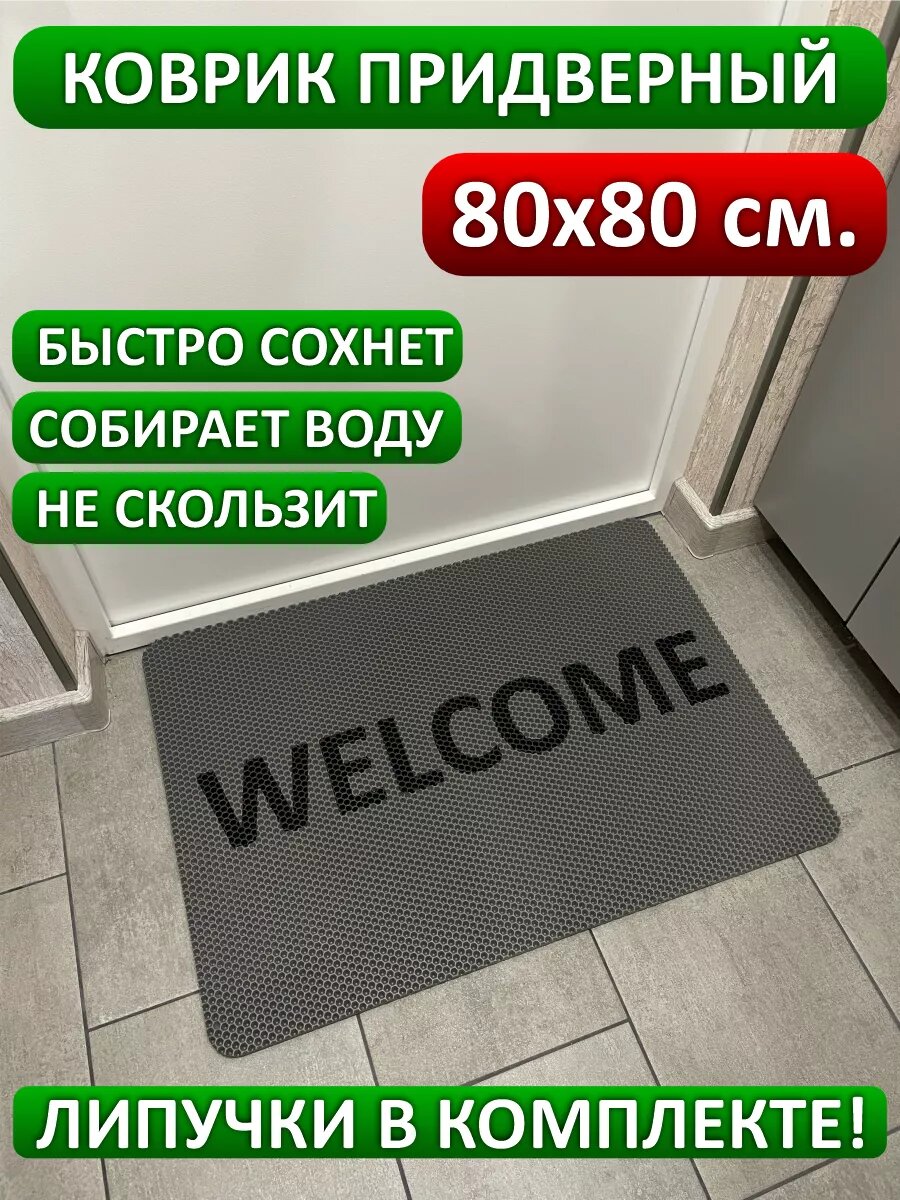 Коврик придверный 80х80 Welcome