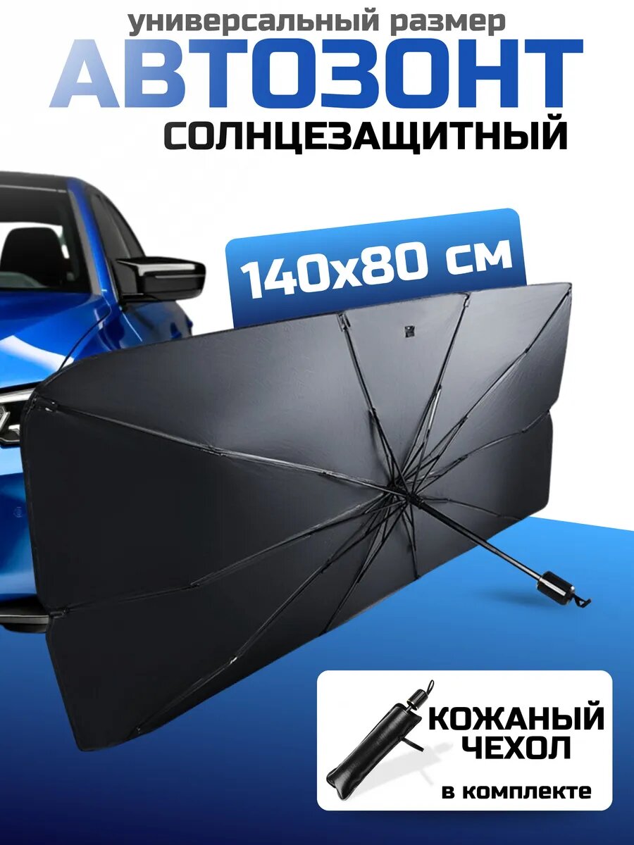 Зонт солнцезащитный на лобовое стекло автомобиля