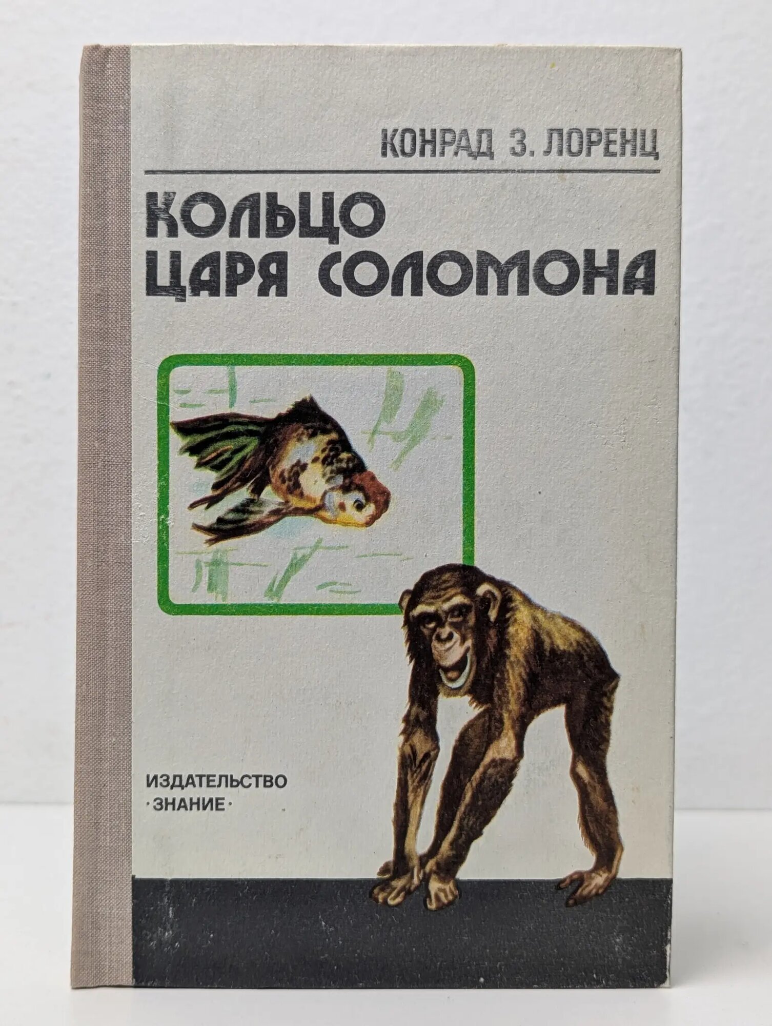Кольцо царя Соломона Лоренц Конрад Захарис 1978