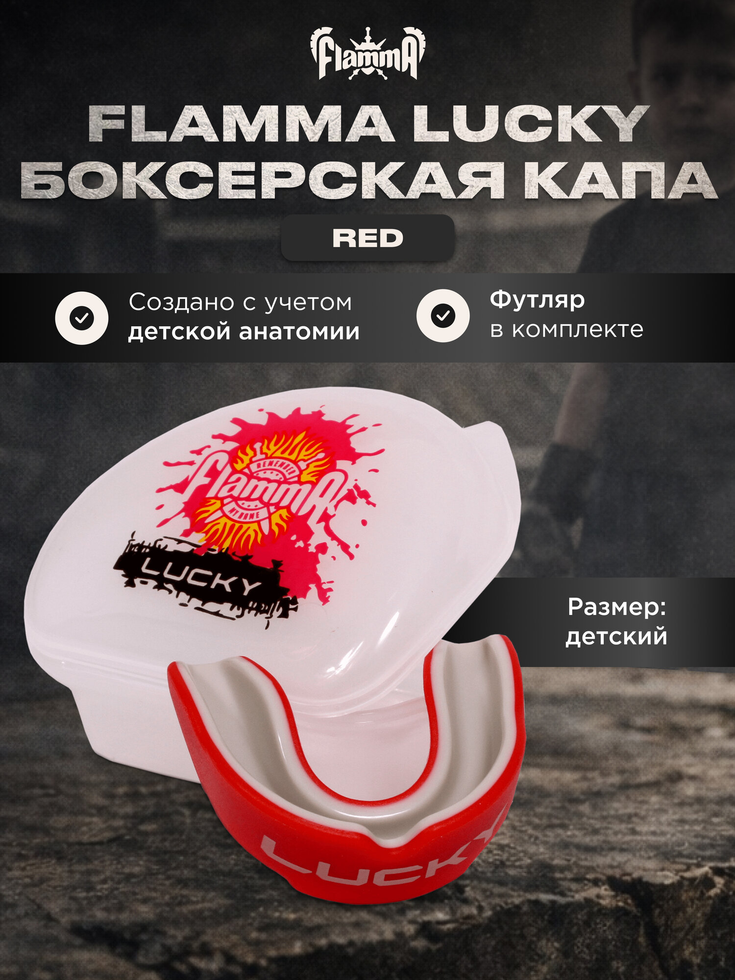 Детская капа Flamma Lucky красный/серый, одночелюстная, с футляром