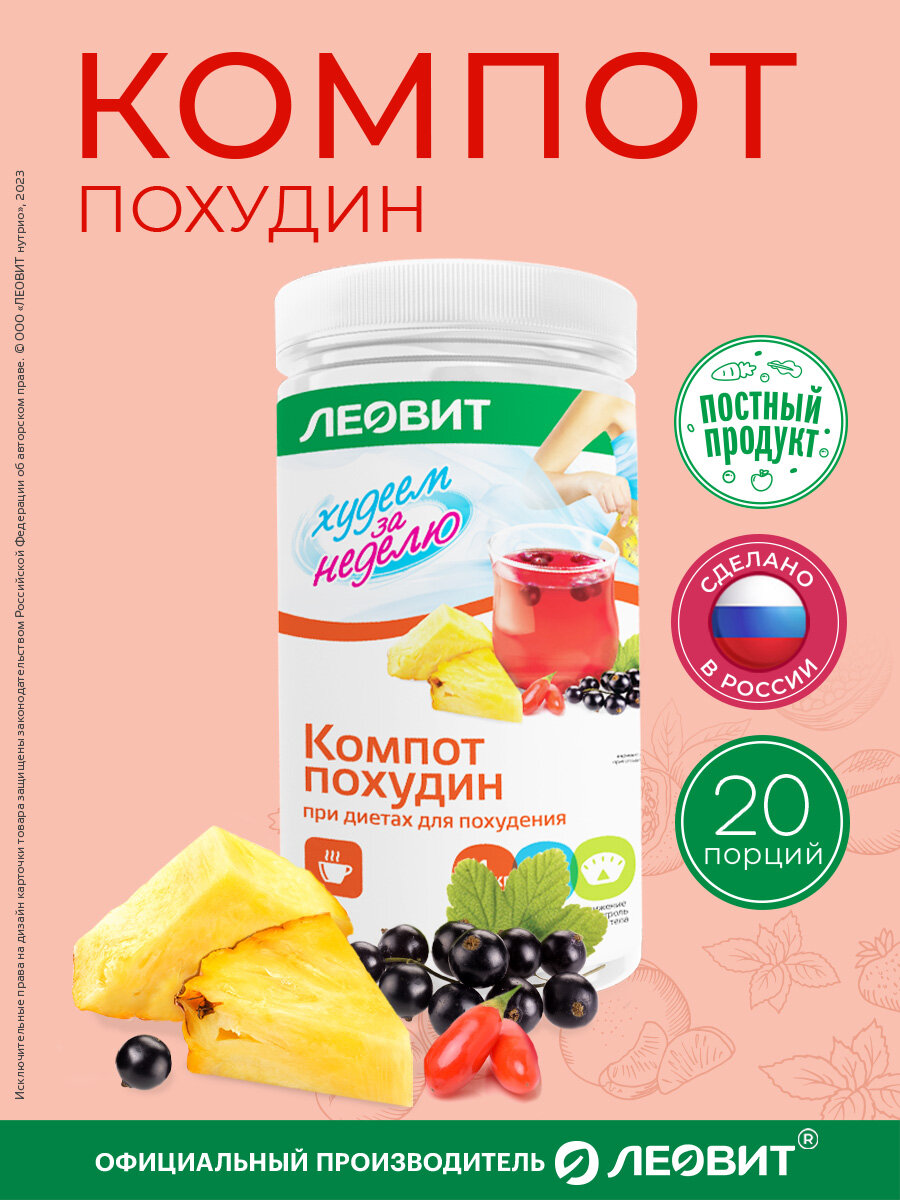 Диетический компот Похудин леовит Худеем за неделю быстрого приготовления Банка 400 г
