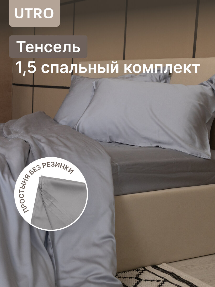 Комплект постельного белья UTRO Тенсель, Серый, Полутораспальный без резинки, 70 х 70