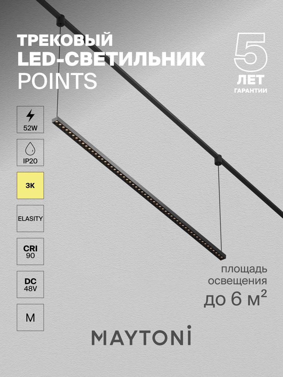 Светильник трековый MAYTONI Technical TR169-1-52W3K-M-B, LED, 48В, IP20