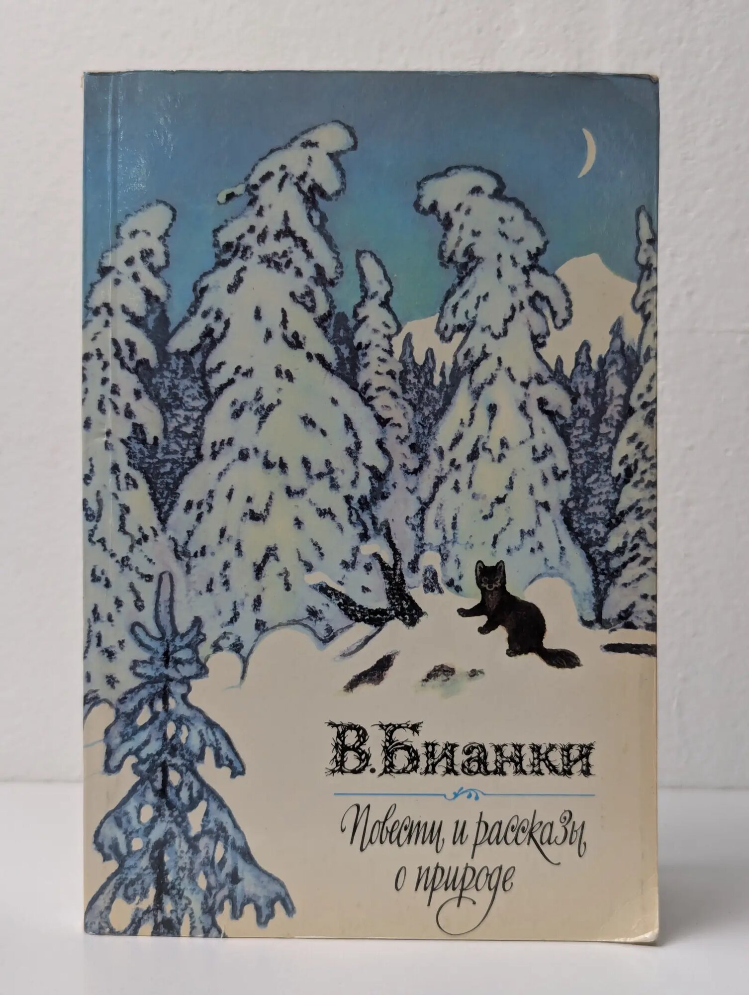 Повести и рассказы о природе Бианки Виталий Валентинович 1988