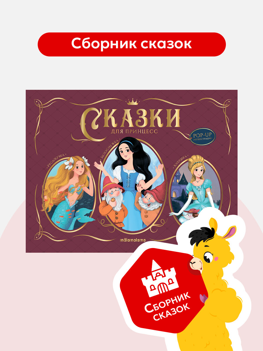 Книга для девочек "Сказки для принцесс" от Malamalama
