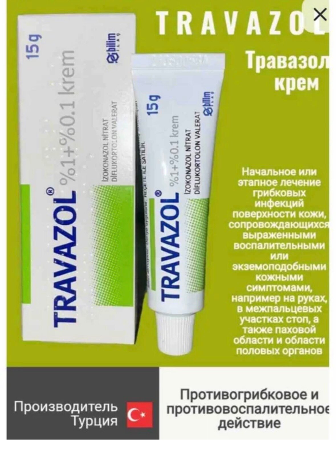 Травазол крем противогрибковый и противовоспалительный