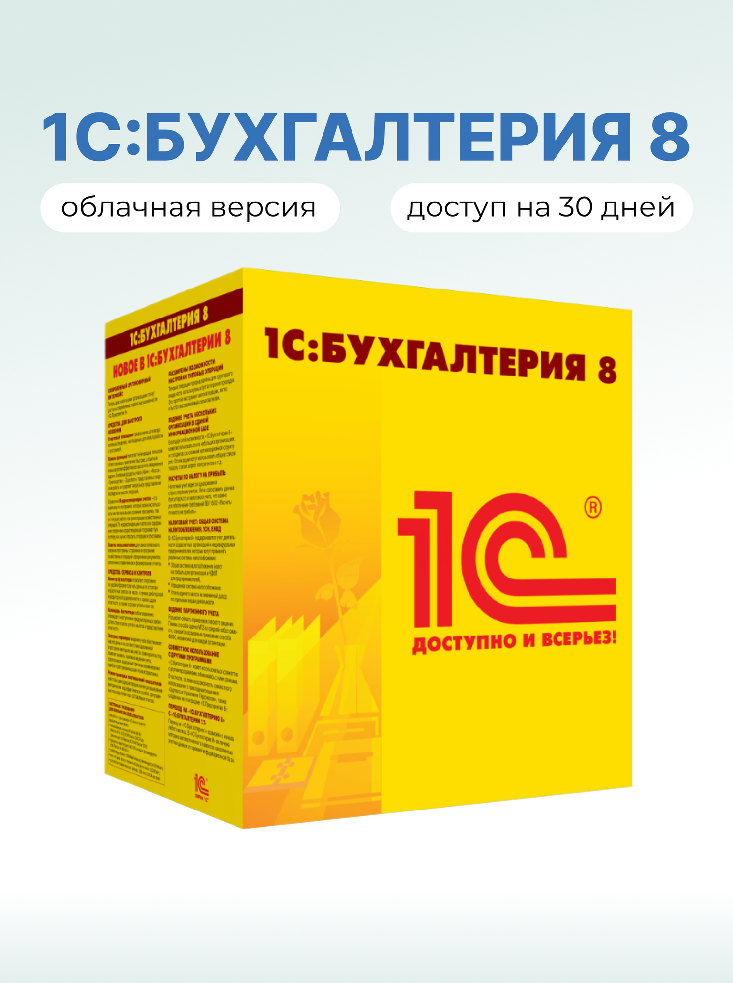1С: Бухгалтерия 8 на 30 пробных дней. Фреш, облачная версия