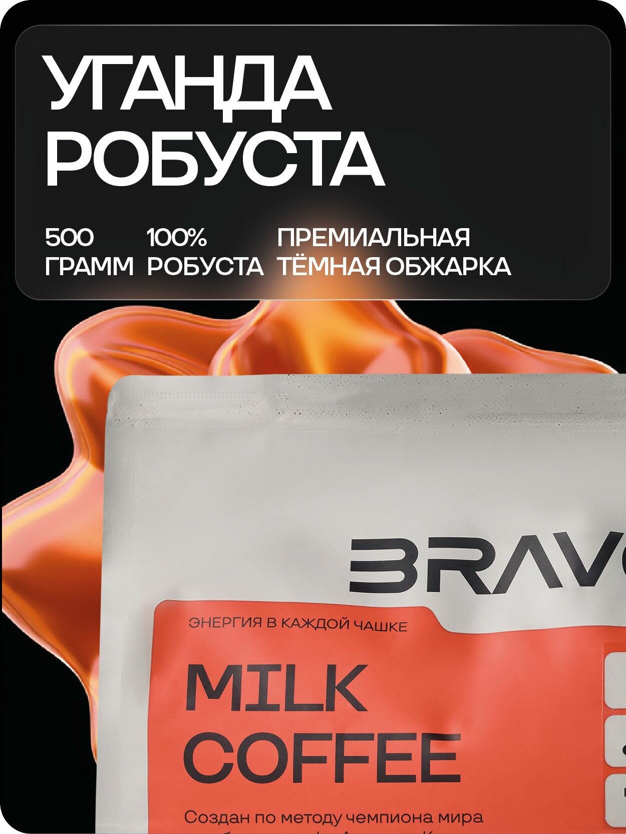 Кофе в зернах Bravos Coffee Уганда Робуста свежеобжаренный 500 гр.