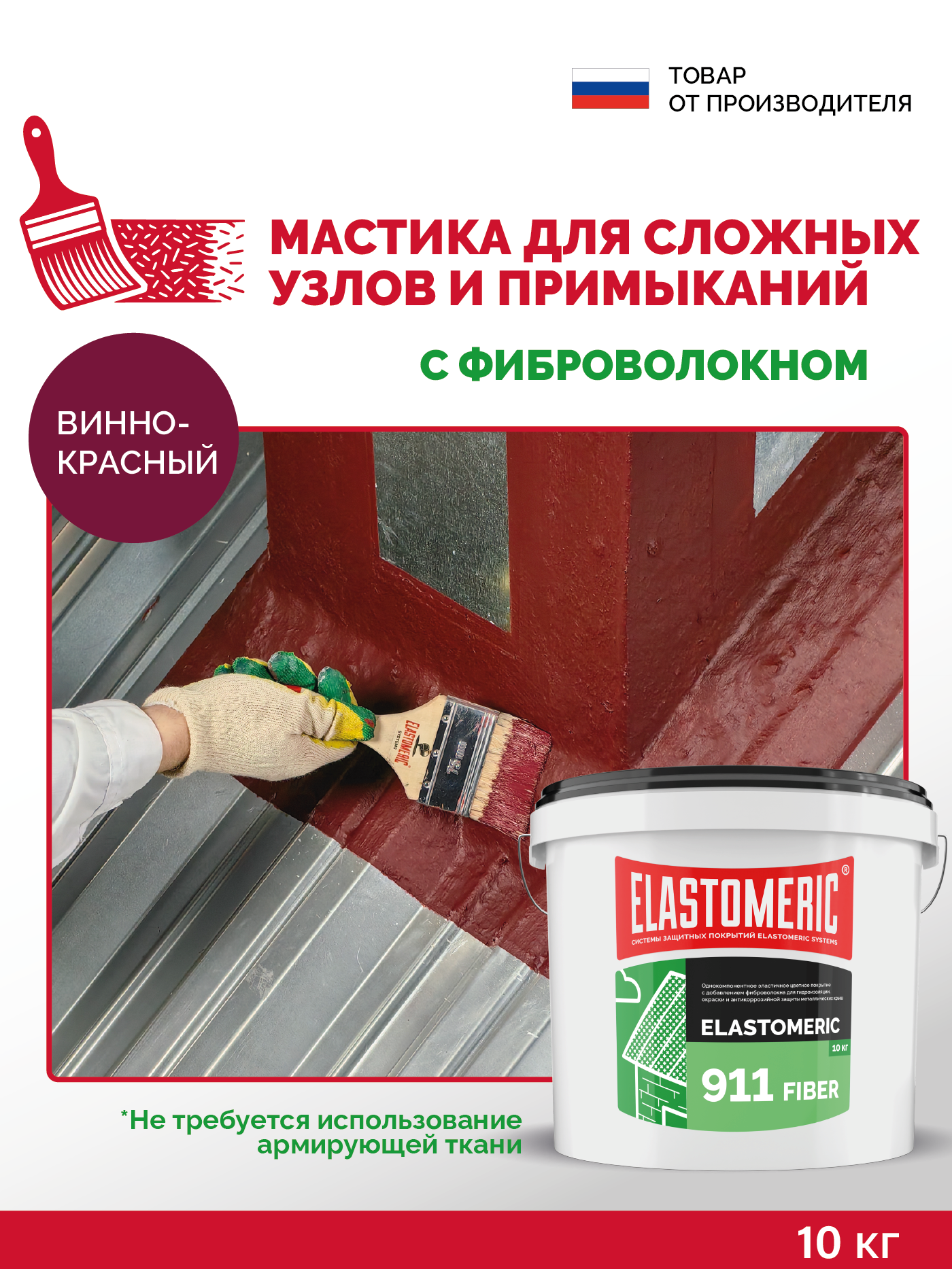 Гидроизоляция примыканий с фиброй, мастика для кровли и швов, замена ленты примыкания, винно красный, 10 кг