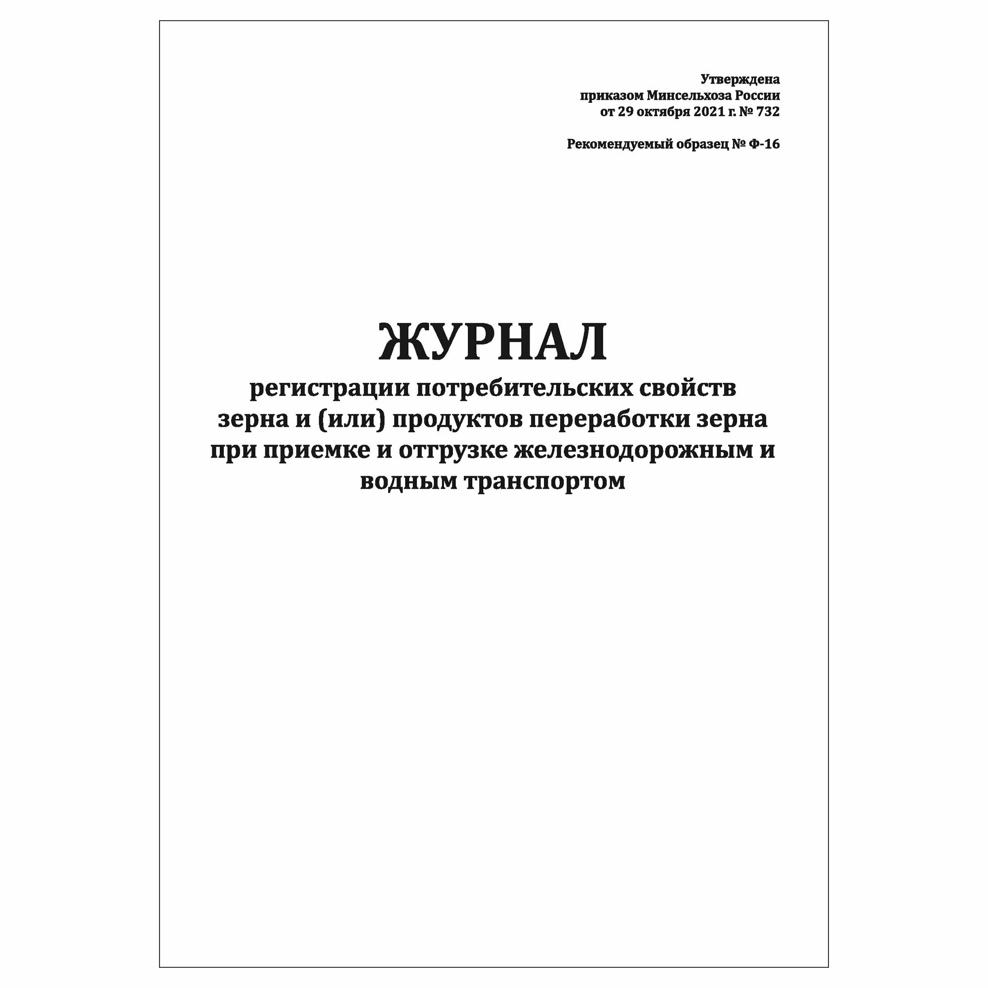 (1 шт.), Журнал регистрации потребительских свойств зерна и (или) продуктов переработки зерна (Ф-16) (20л, полист. нум.)