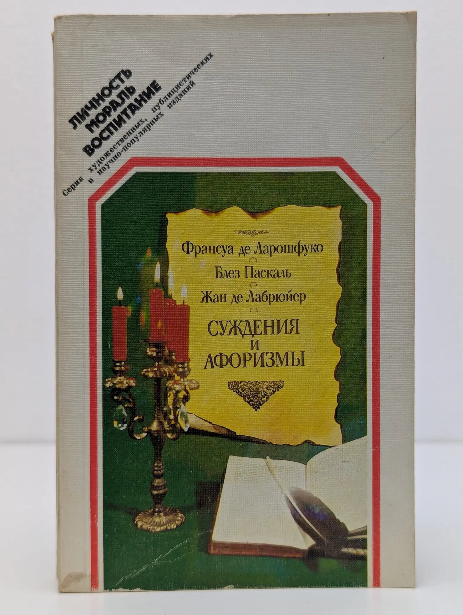 Суждения и афоризмы де Лабрюйер Жан, де Ларошфуко Франсуа, Паскаль Блез 1990