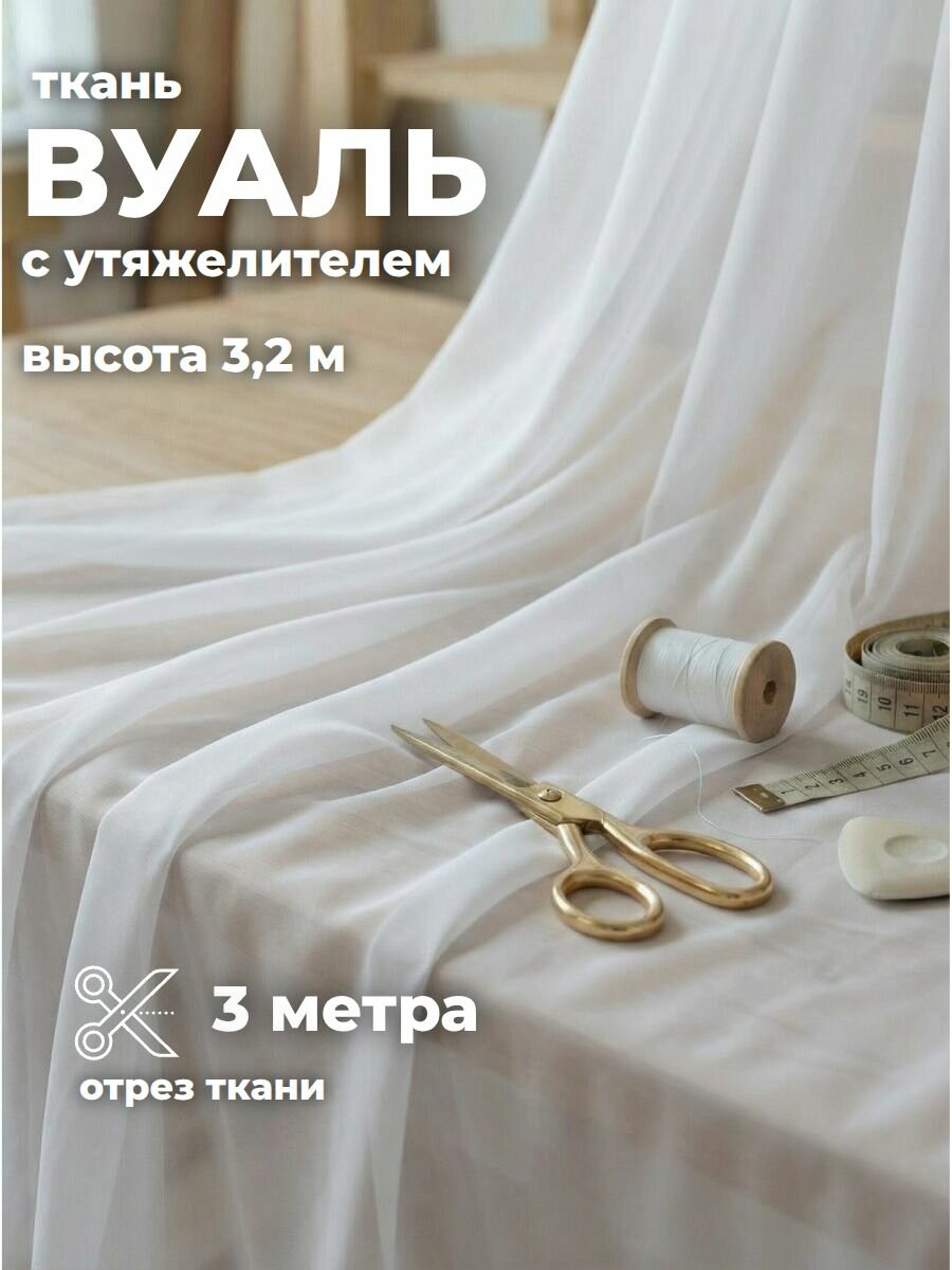Ткань Вуаль/тюль для штор с утяжелителем, высота 320 см, цв. белый, отрез 3 метра