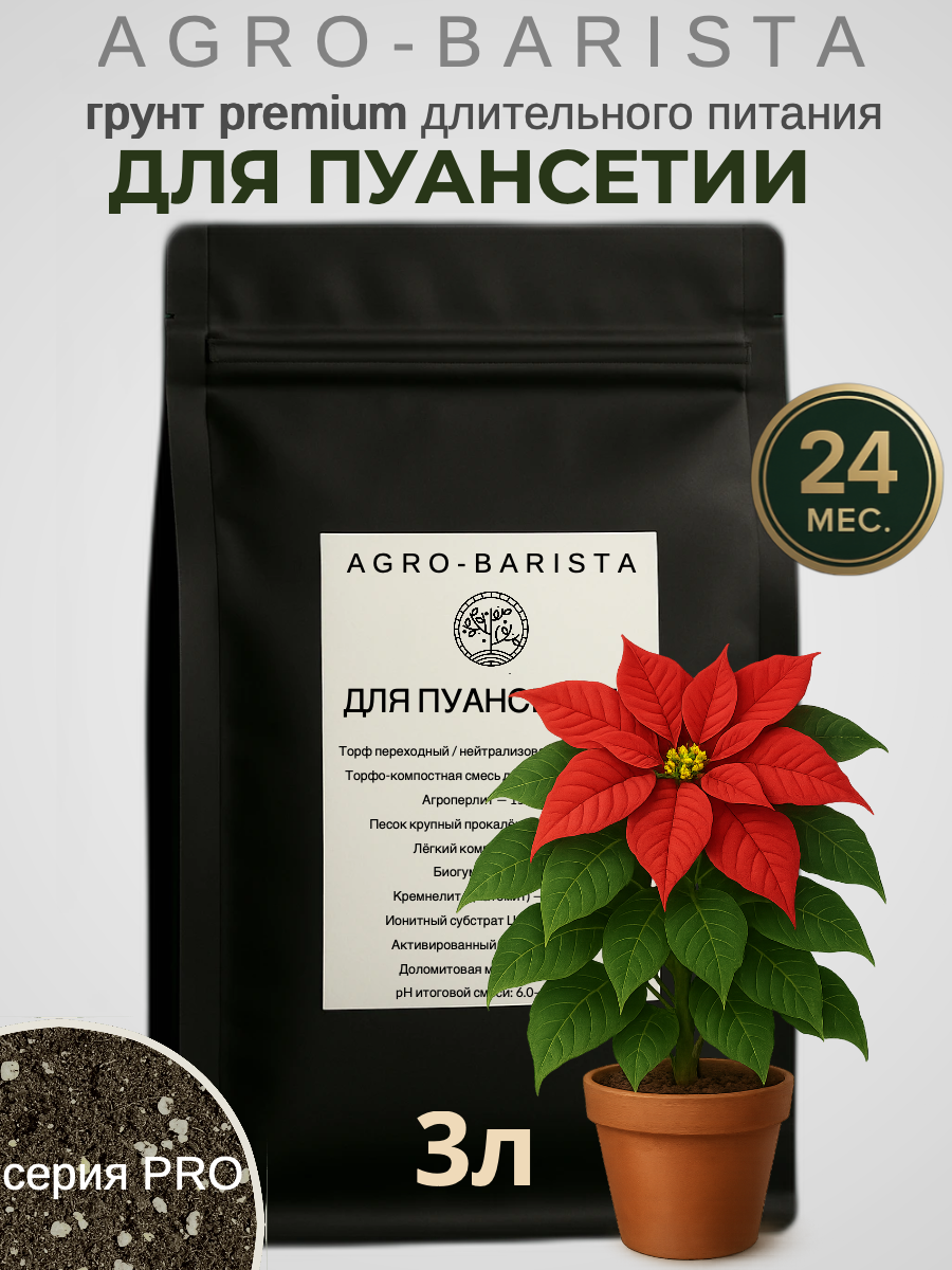Грунт для Пуансеттии 3л (Рождественник), премиум субстрат Агро-Бариста