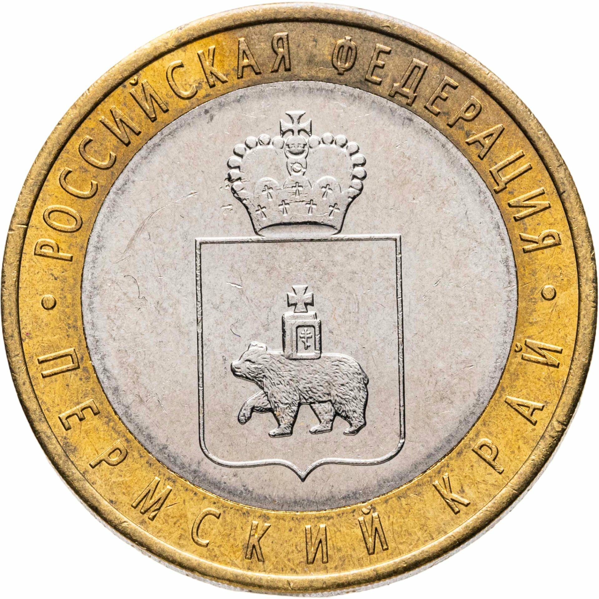 10 рублей 2010 СПМД Пермский край, Биметалл, в сохранности AU-UNC