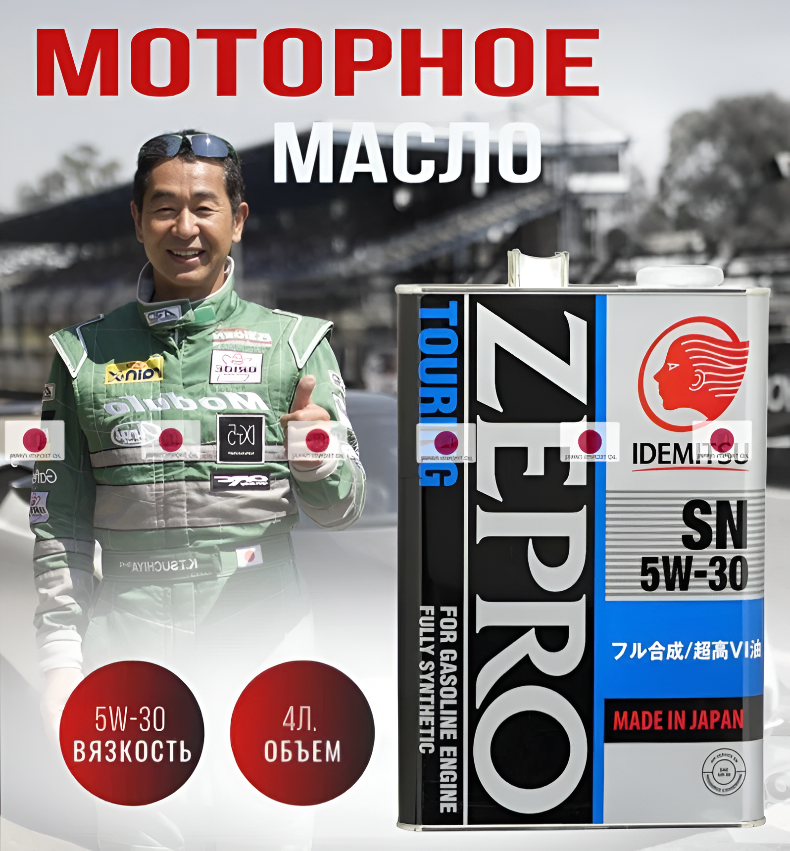 Моторное масло Idemitsu Zepro Touring 5W-30, 4215-001, 4л.