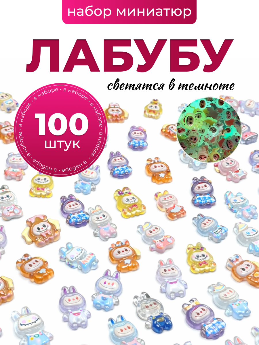 Миниатюрные фигурки Лабубу светящиеся набор 100 шт. / Labubu