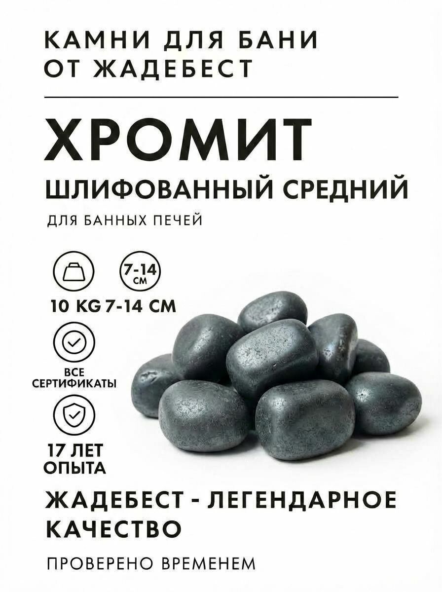 Хромит шлифованный ЖадеБест средняя фракция 7-14 см для бани и сауны 10 кг