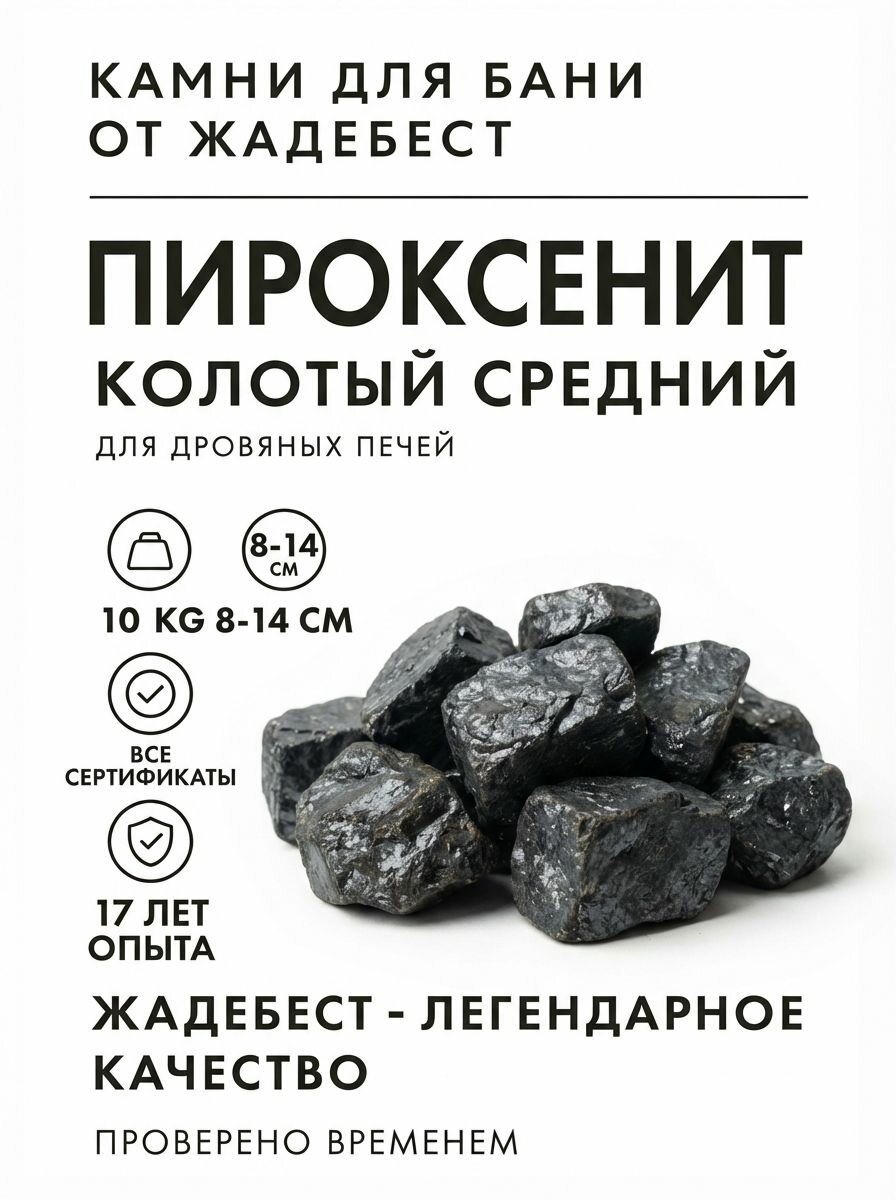 Пироксенит колотый Жадебест для бани и сауны, 10 кг