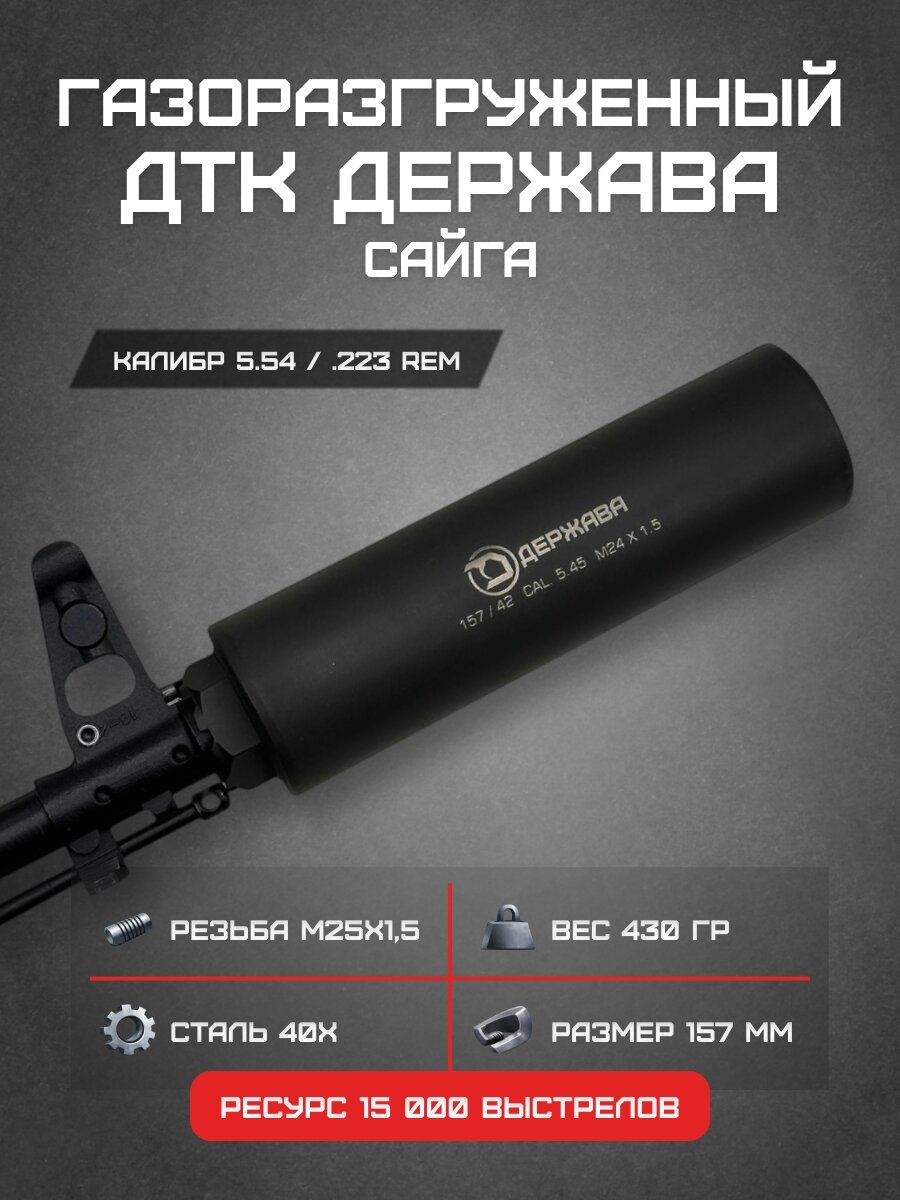 Дткп держава для Сайги 5.45/.223 rem (М24х1,5) Газоразгруженый, длина 156 мм. 27дБ. 9 камер