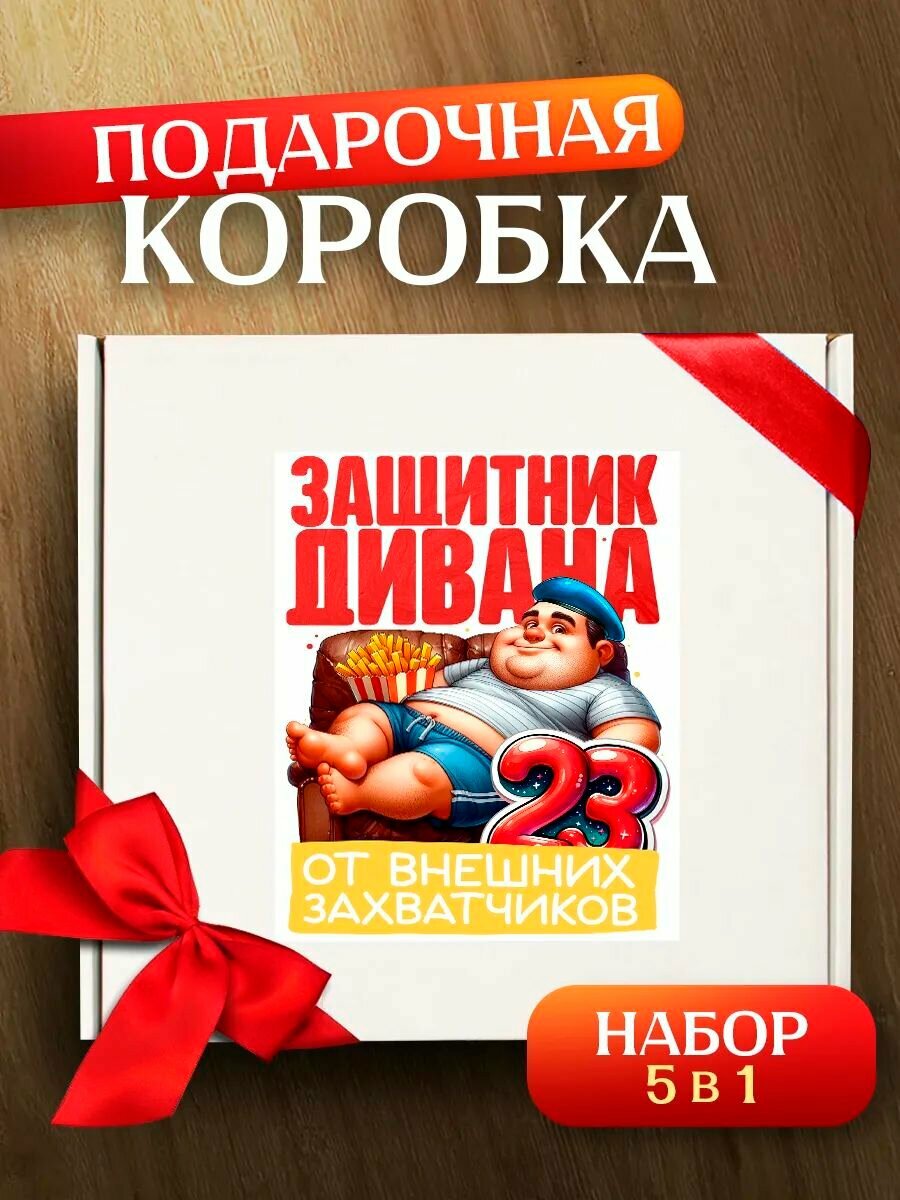Коробка подарочная на 23 февраля