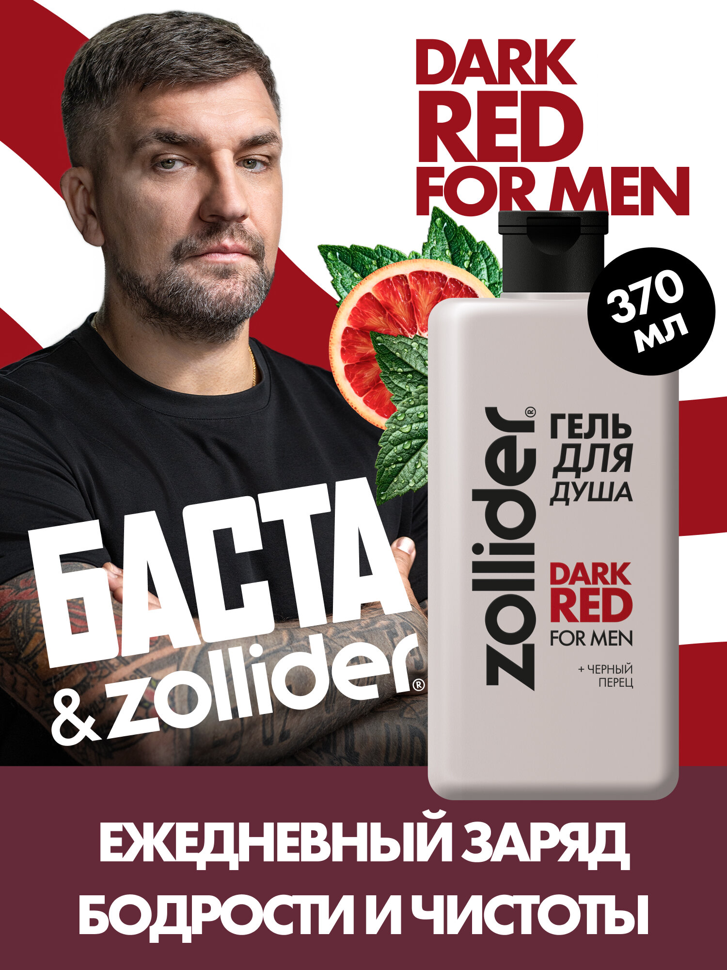 Zollider гель для душа Dark Red for men с черным перцем, 370 мл