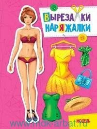 Книга "Модель : набор для детского творчества «Вырезалки"