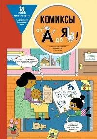 Книга "Комиксы от А до Я. Основы рисования комиксов для детей"