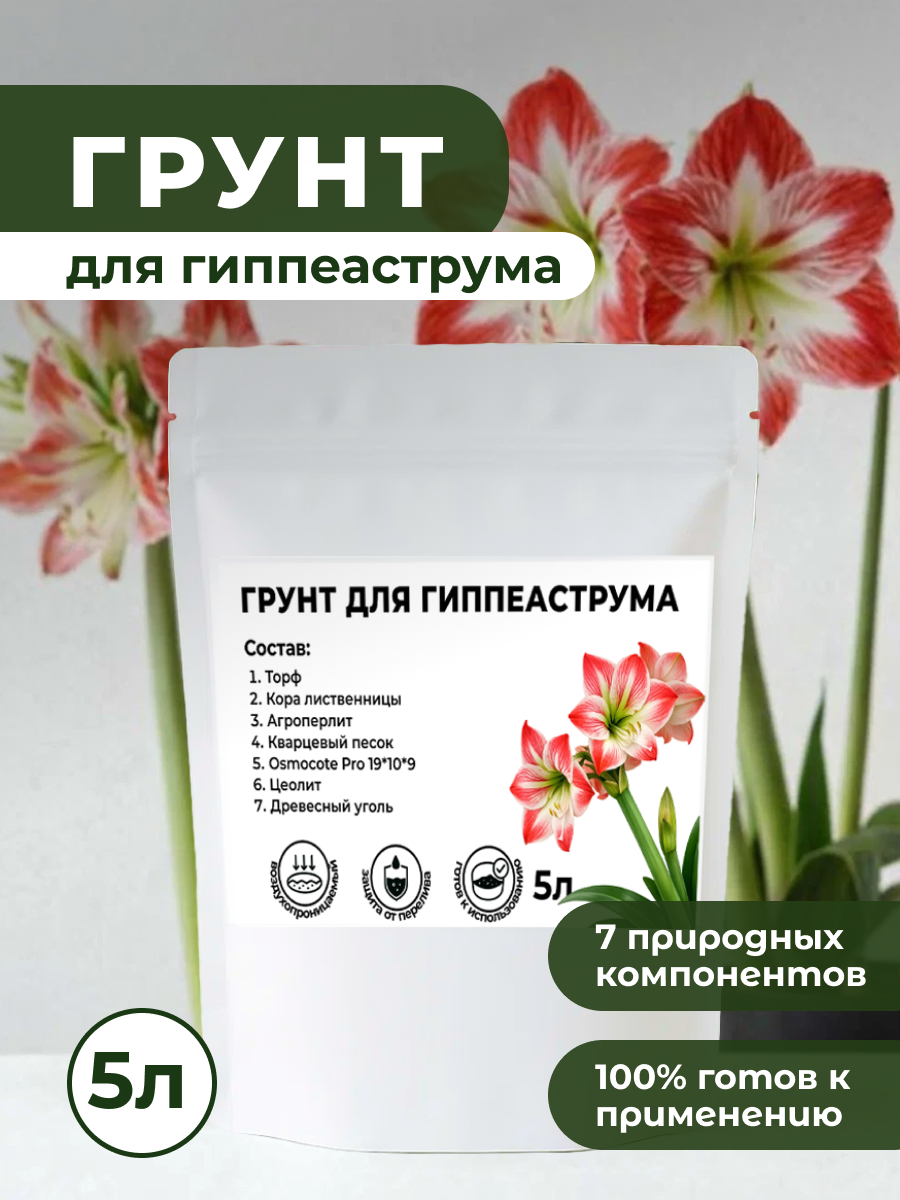 Премиум Грунт для Гиппеаструма с микро - и макроэлементами 5 литров.
