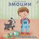 Книга "Эмоции"