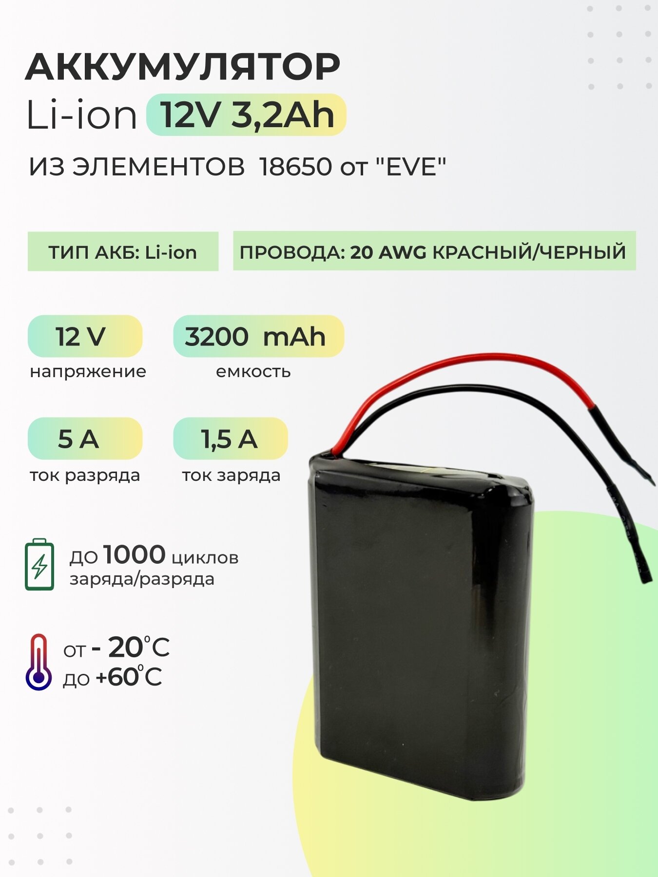 Аккумулятор Li-ion 12v 3200 mAh из элементов 18650 от EVE / Универсальный Li-ion АКБ