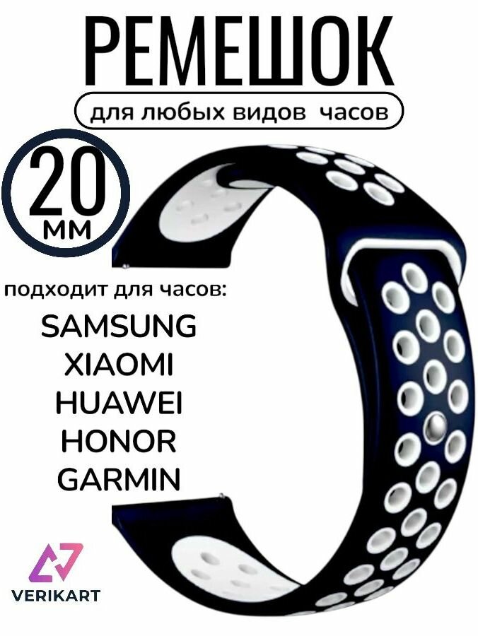 Ремешок спортивный для Amazfit Bip/Bip Lite/GTR 42mm/GTS, цвет черный белый 20 мм.