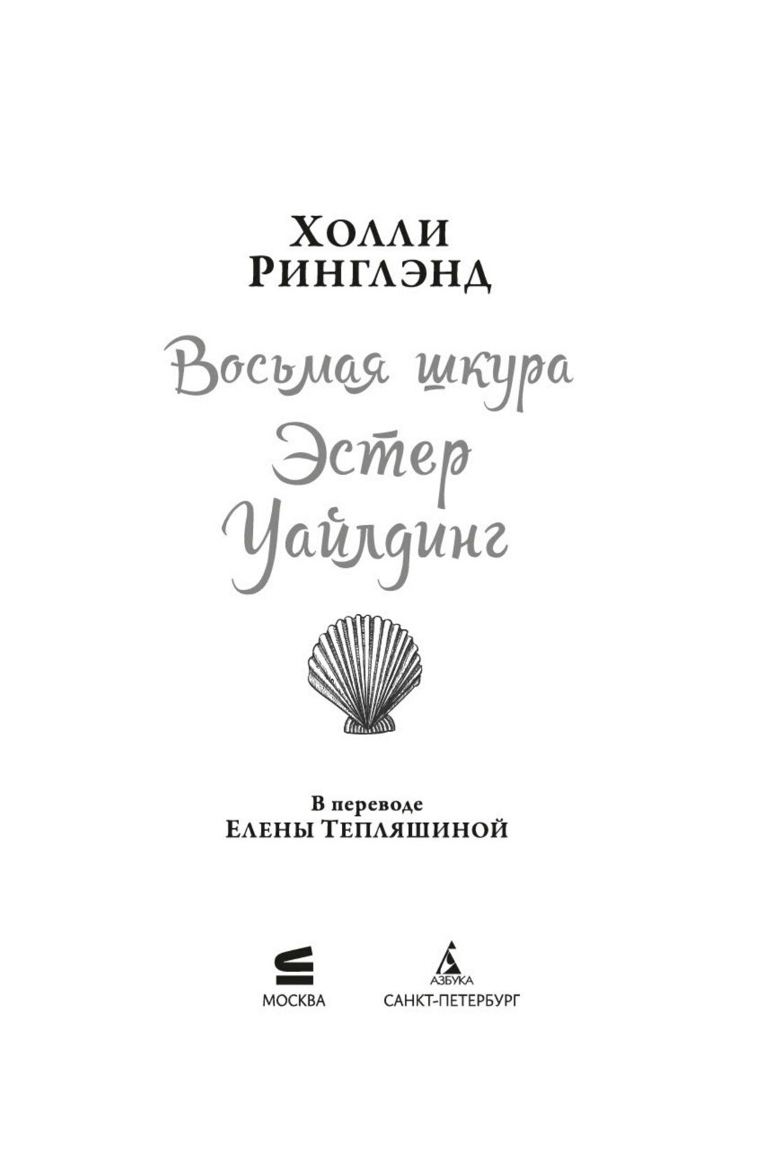 Восьмая шкура Эстер Уайлдинг — фото 1