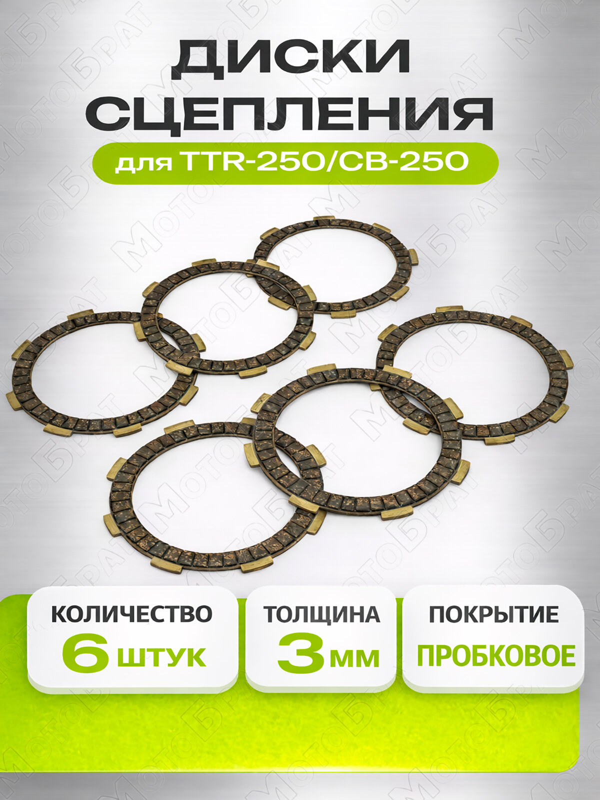 Диски сцепления для питбайка, мотоцикла TTR-250, CB-250