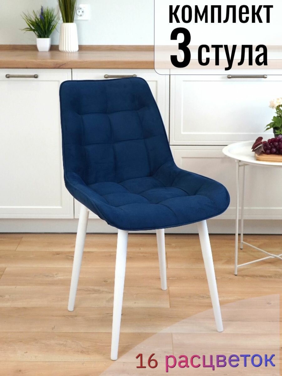 Стулья для кухни мягкие со спинкой велюр, 3 шт