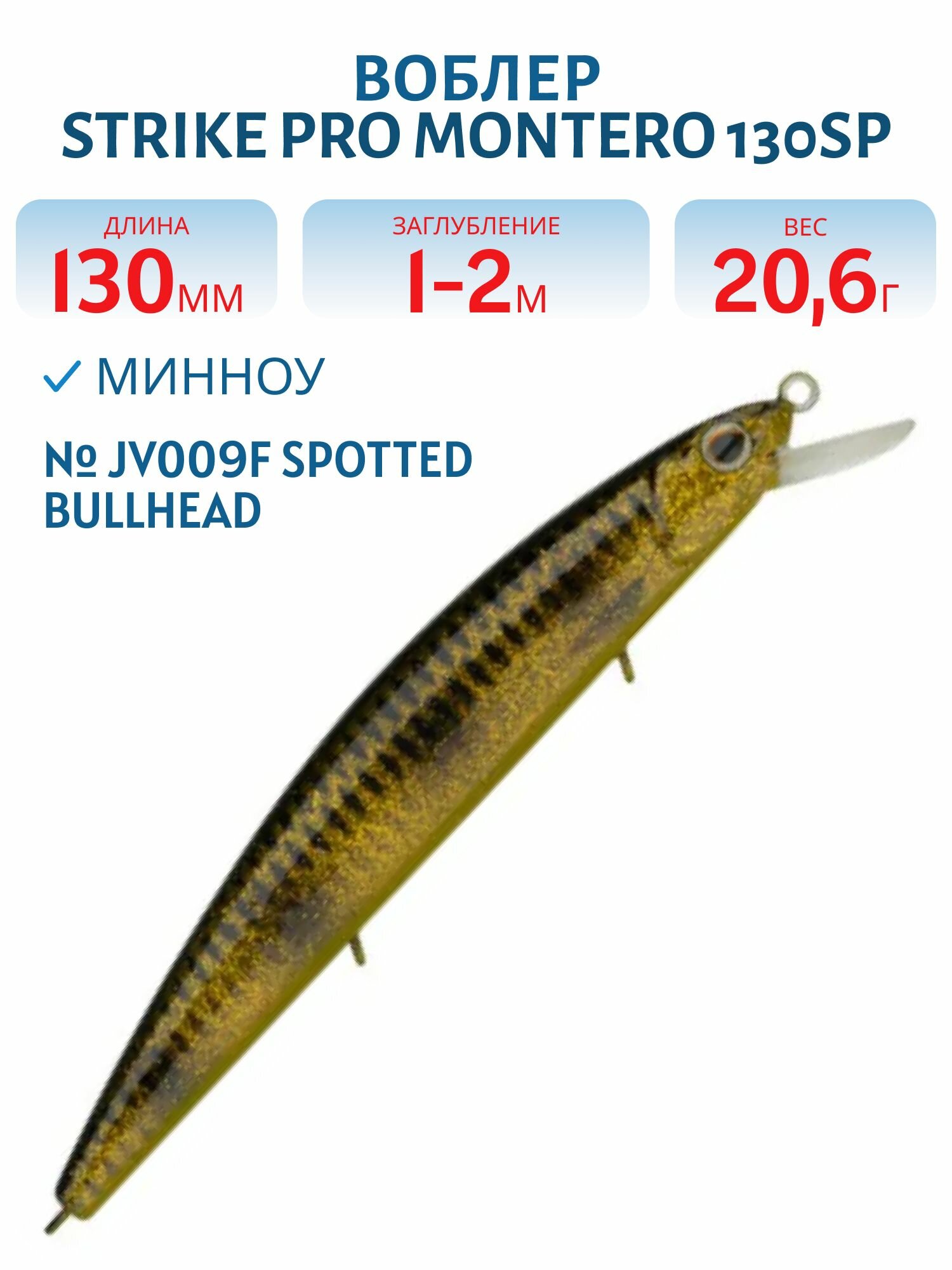 Воблер Минноу Strike Pro Montero 130SP, 130 мм, 20,6 гр, Заглубление 1,0 м-2,0 м, Нейтральный, цвет JV009F Spotted Bullhead