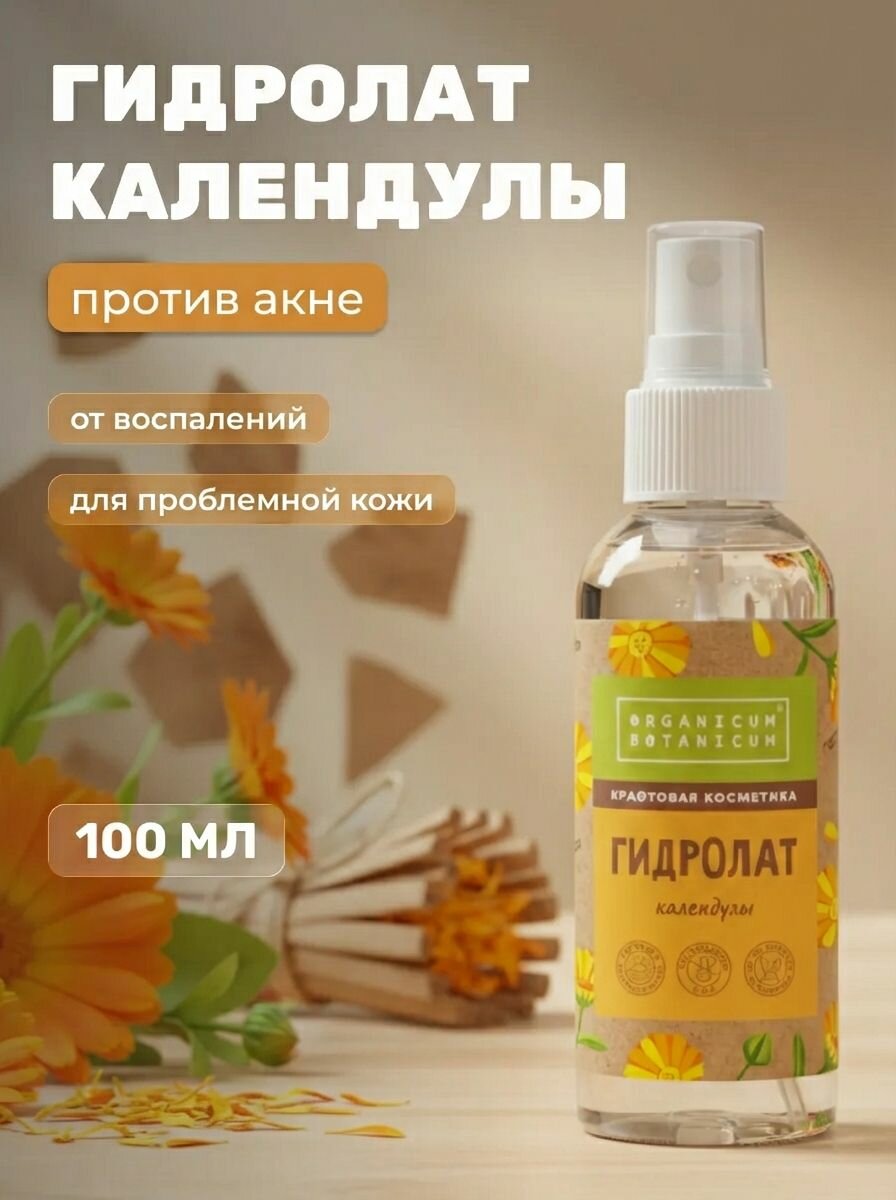 Гидролат календулы для проблемной кожи, тоник против акне и воспалений, 100 мл