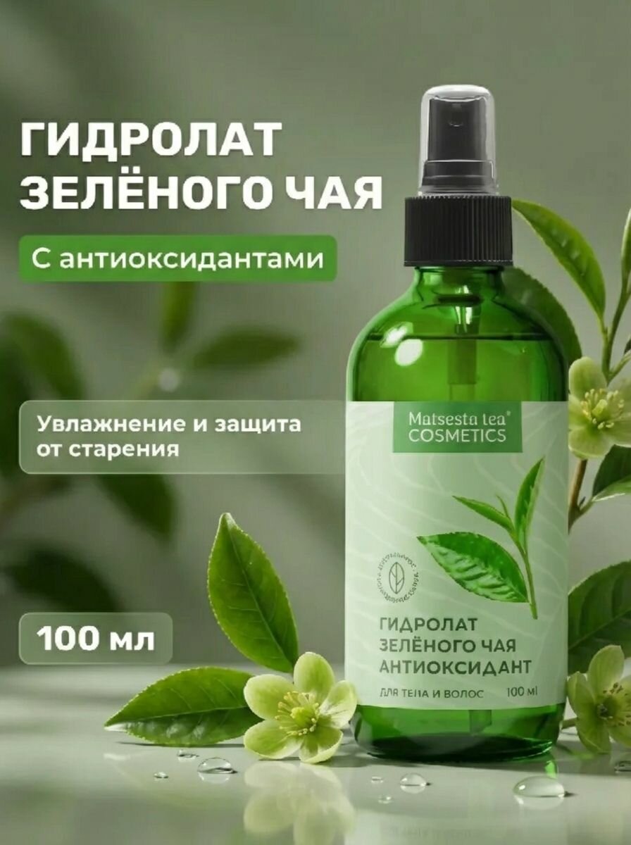 Гидролат зеленого чая для кожи и волос Антиоксидант , 100 мл
