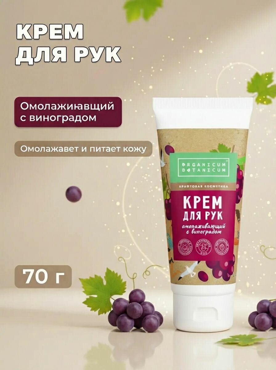 Крем для рук Омолаживающий с экстрактом винограда и маслом ши, 70 мл