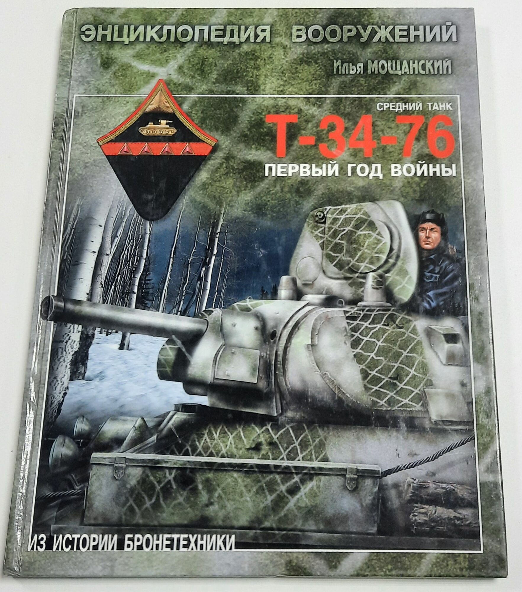 Средний танк Т-34-76. Первый год войны
