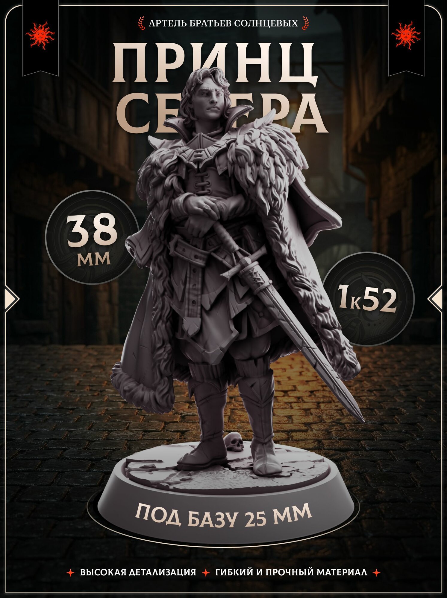Миниатюра для ДнД "Принц севера" для DnD, Подземелья и драконы Pathfinder. Человек воин дуэлянт аристократ приключенец