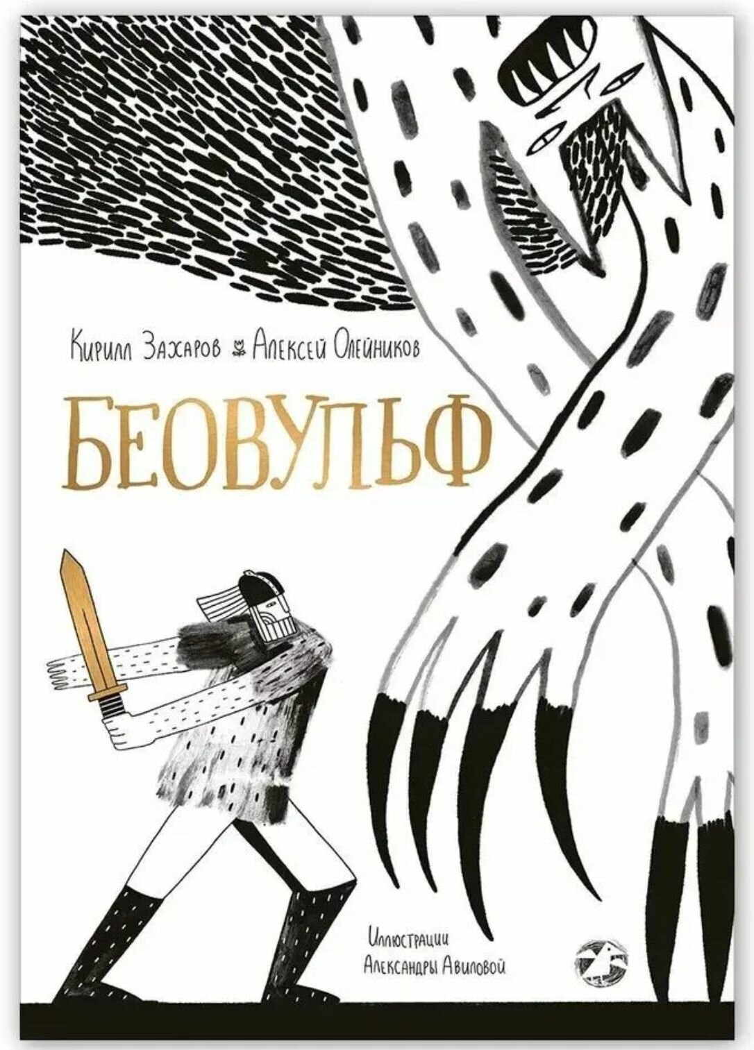 Беовульф