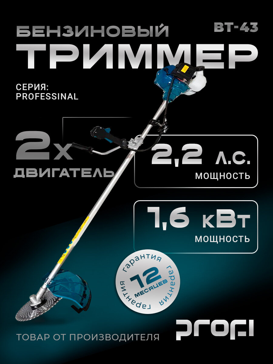 Триммер бензиновый BT-43(41.5cc) "PROFI" (КМ: Ранец Р, диск 40т(тарелка), кат авт: Серия: PROFESSINAL